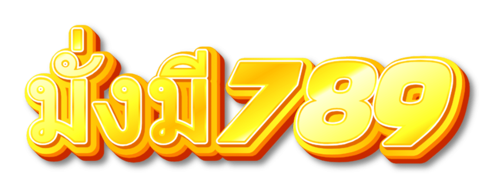 มั่งมี789 ปั่นสล็อตที่นี่ดวงไม่ต้อง slot แตกง่ายจัด